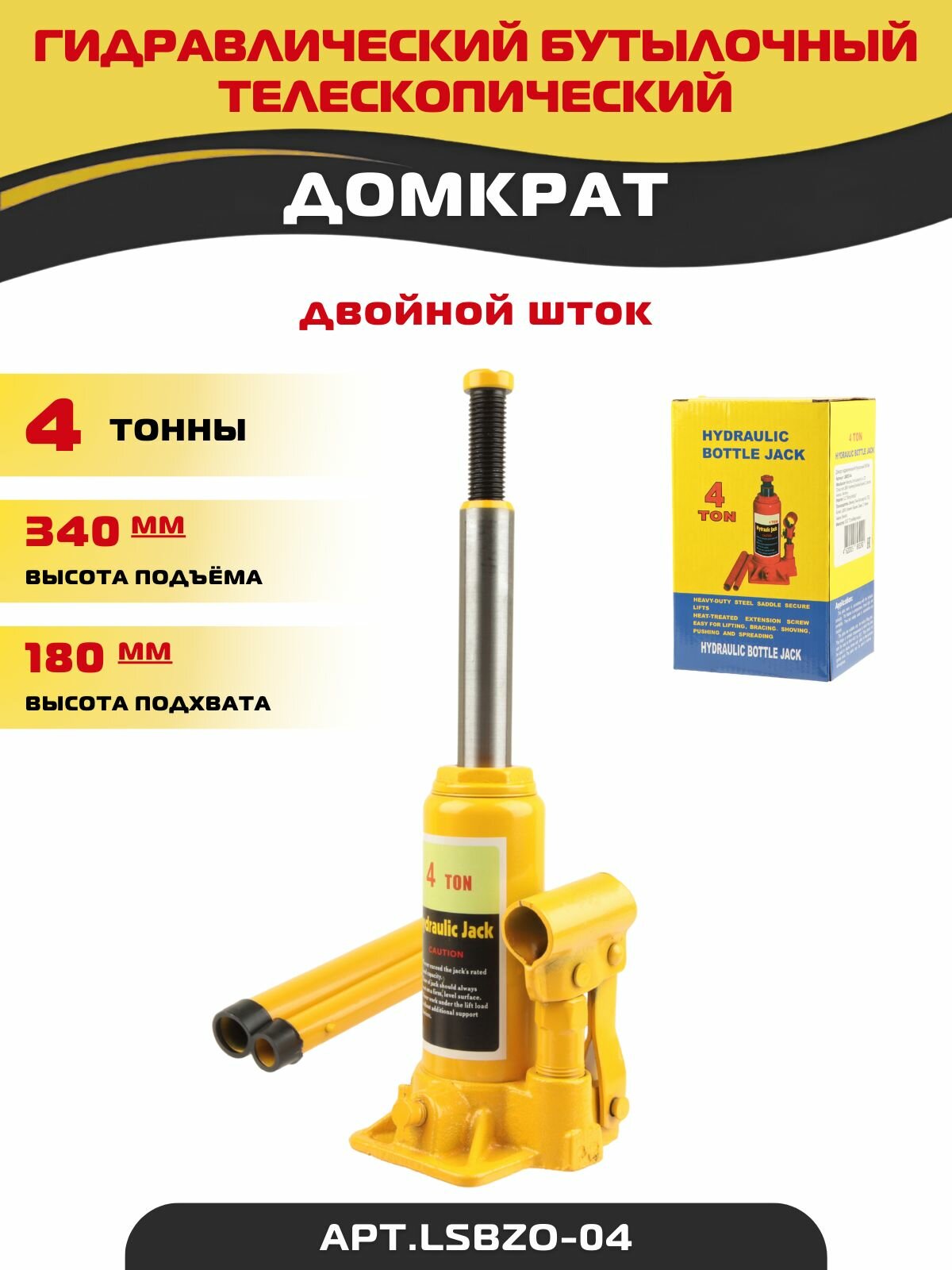 Домкрат 4 т. гидравлический бутылочный двойной шток высота подъема 180-340мм