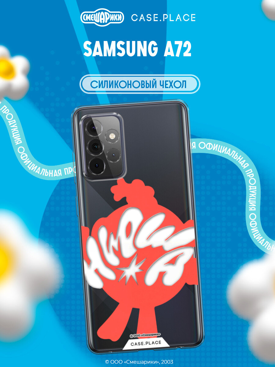 Чехол на Samsung Galaxy A72 / Самсунг A72 с принтом "Смешарики Крош персонаж иллюстрация"