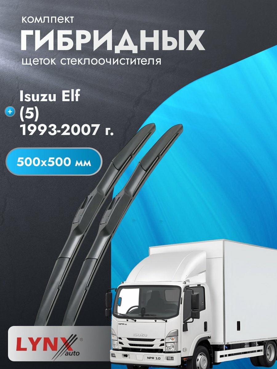Дворники автомобильные гибридные на Isuzu Elf (5) 1993-2007, Комплект щёток 500x500мм (LХ500+LХ500). Исузу Эльф