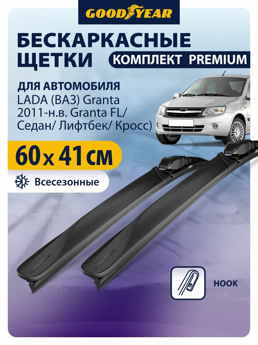 Дворники LADA Granta 2011-н. в. (Лада Гранта седан, фл, Лифтбек, Кросс); Datsun on-DO 2014-2021 г. (Датсун он до), Щетки стеклоочистителя бескаркасные Goodyear 60+41 см