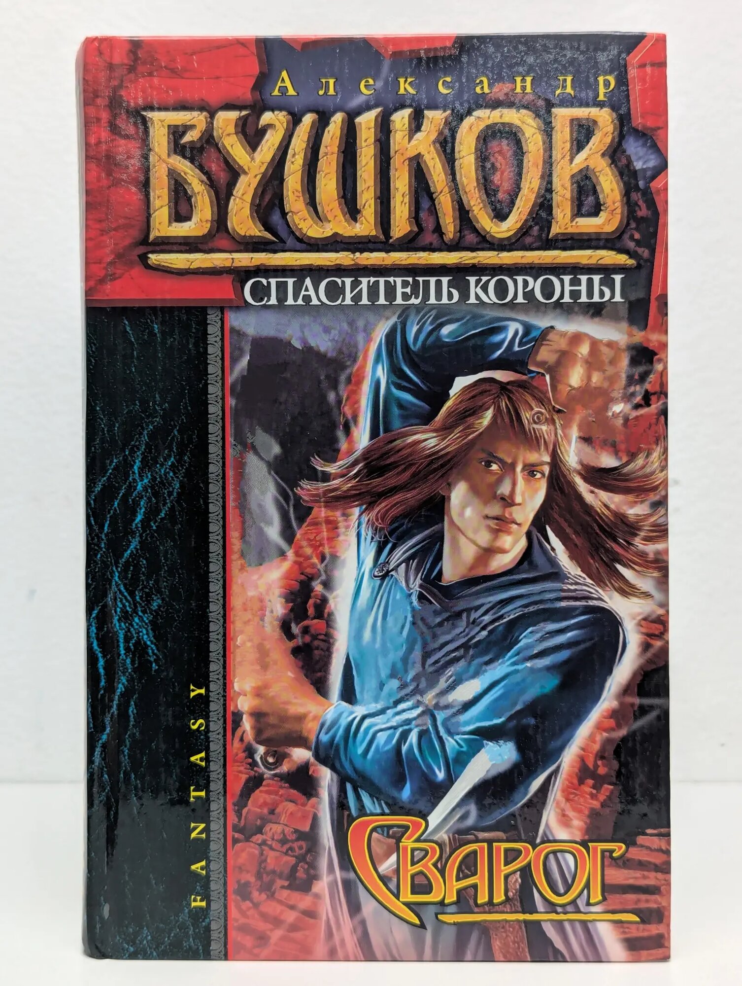 Сварог. Спаситель короны Бушков Александр Александрович 2005