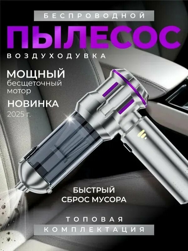 Пылесос для автомобиля / Пылесос для автомобиля беспроводной мощный с воздуходувкой