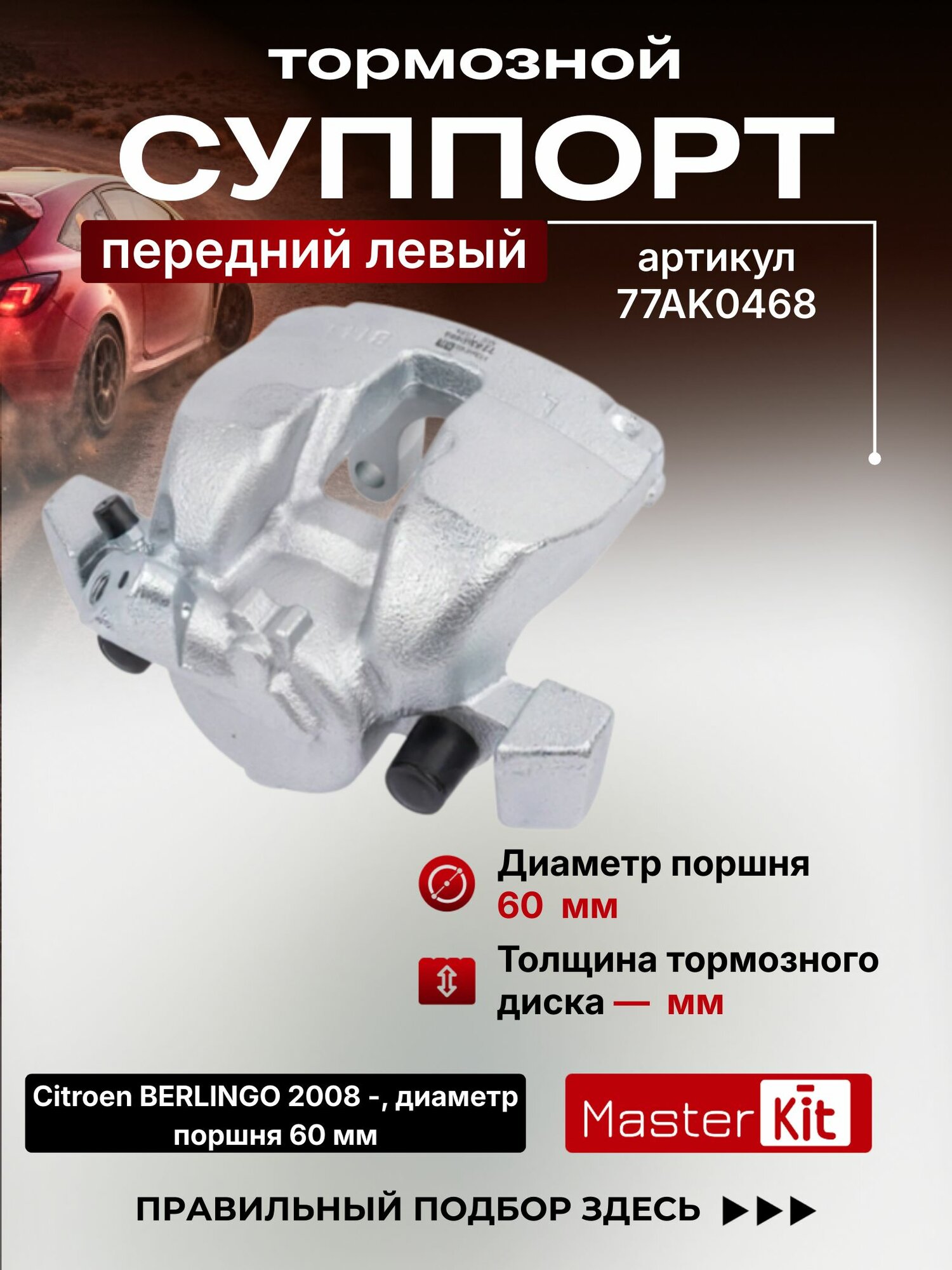Тормозной суппорт передний левый Citroen BERLINGO 2008 -, D поршня 60 мм - MasterKit 77AK0468