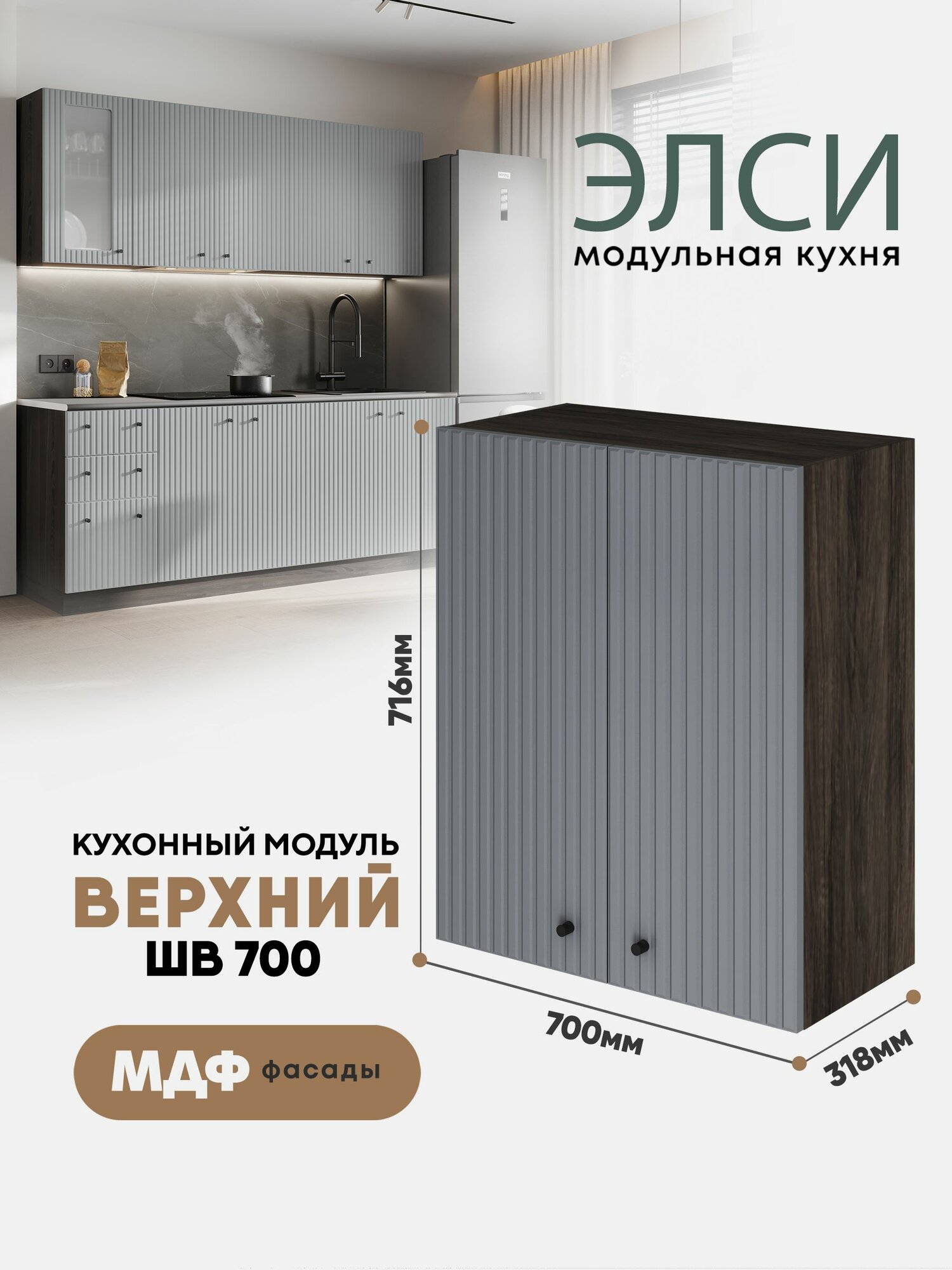 Кухонный навесной модуль "Элси" ШВ 700 (Пепельный шелк / Орех ликата) высота 71.6см