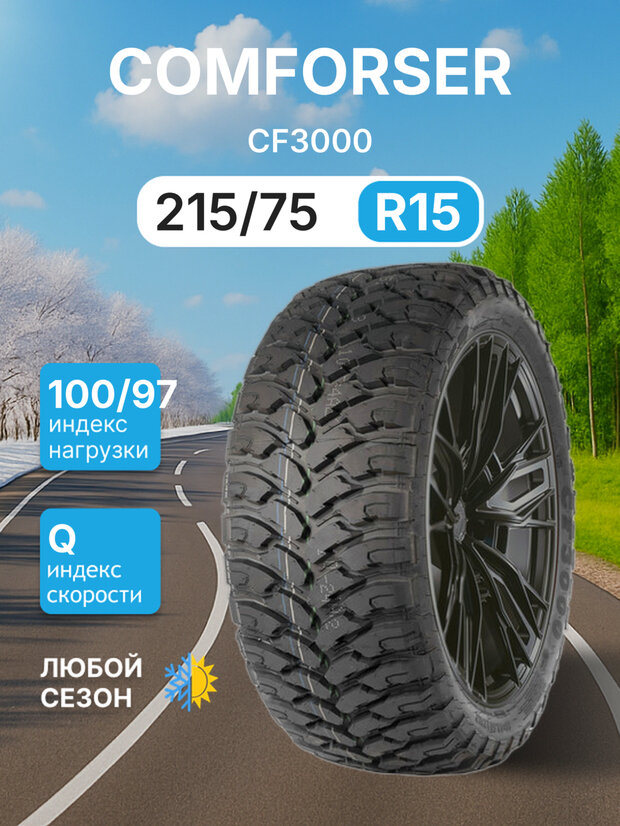 Всесезонная шина COMFORSER CF3000 215/75R15 100/97Q LT 6PR