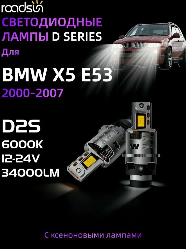 Roadsun Лампа автомобильная D2S, D2S Mini, 2 шт. арт. Светодиодные лампы D2S (замена ксеноновых ламп 1:1) подходят для BMW X5 E53 (2000-2007)