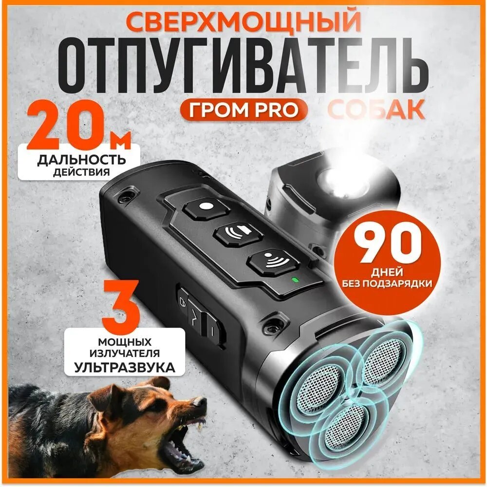 Отпугиватель собак ультразвуковой с фонариком, функцией дрессировки и для защиты от животных