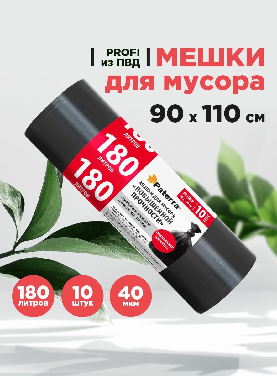 Пакеты для мусора / Мешки для мусора PROFI Paterra, 180 л, 10 шт. в рулоне