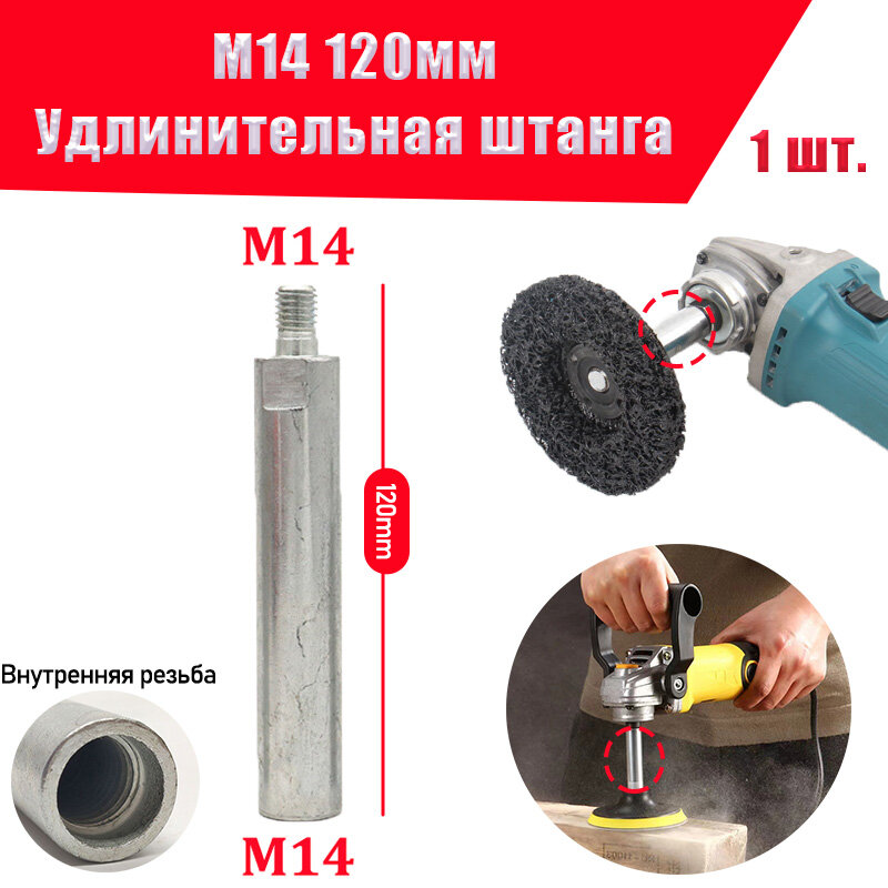 1 шт. Переходник адаптер удлинитель с М14 к М14 для ушм ,120mm