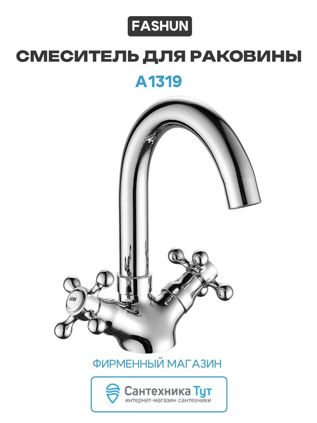 Смеситель для раковины Fashun A1319 цвет Хром Поворотный 1/2