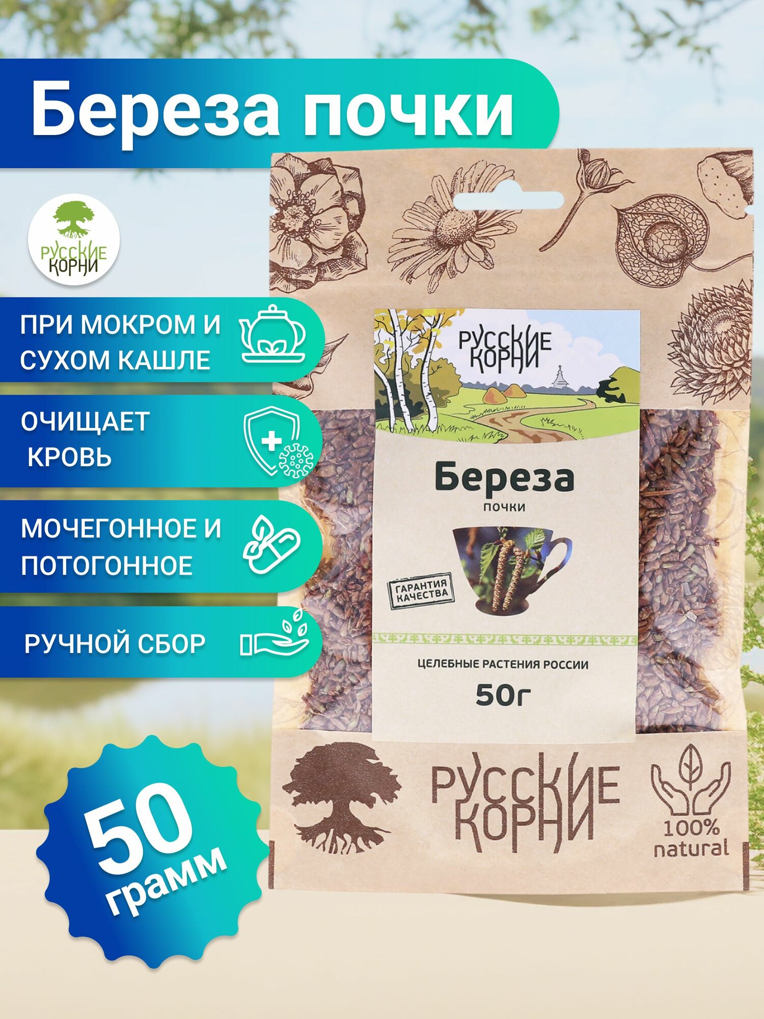 Береза почки 50 гр - чай от отеков, мочегонный, желчегонный, для почек, от кашля / Русские корни