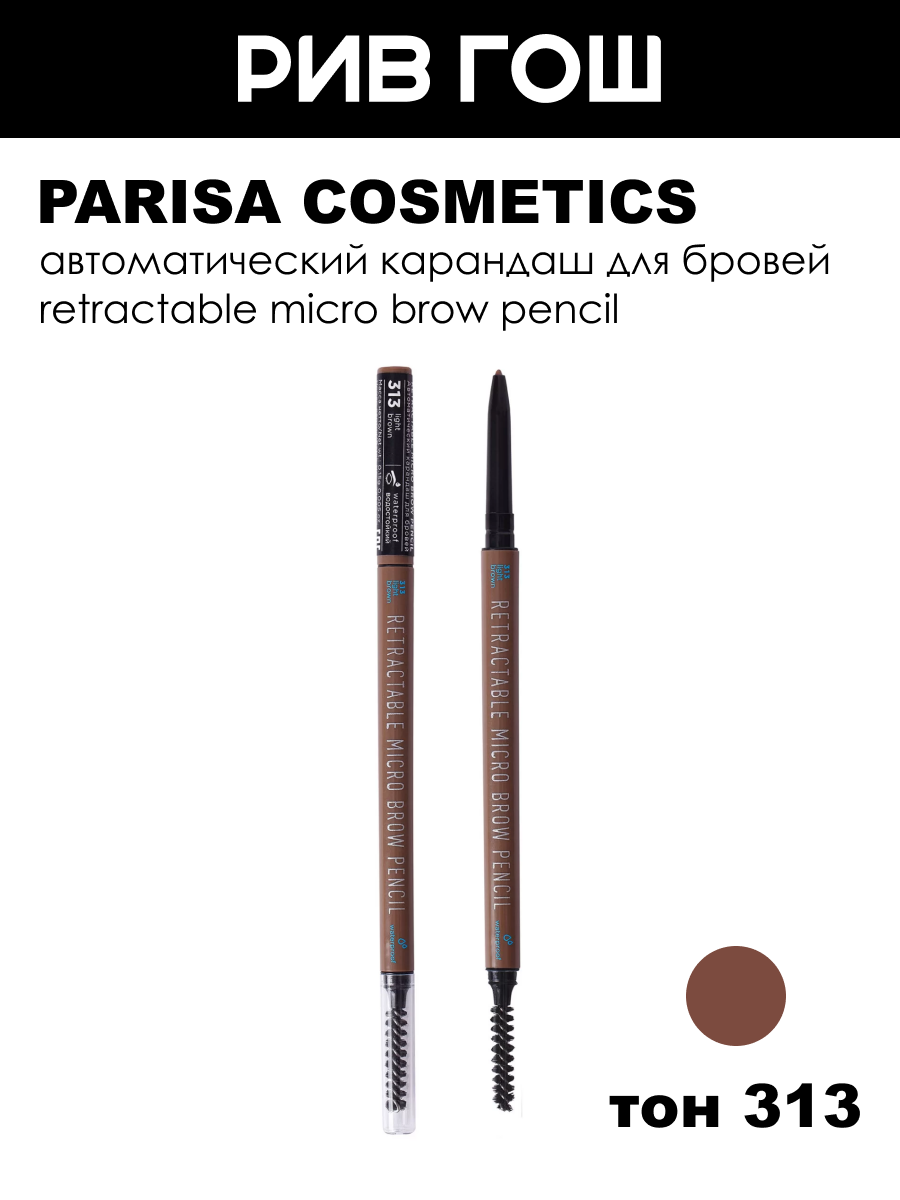PARISA COSMETICS Карандаш для макияжа бровей автоматический, 0,15 г, 313 Светло-коричневый