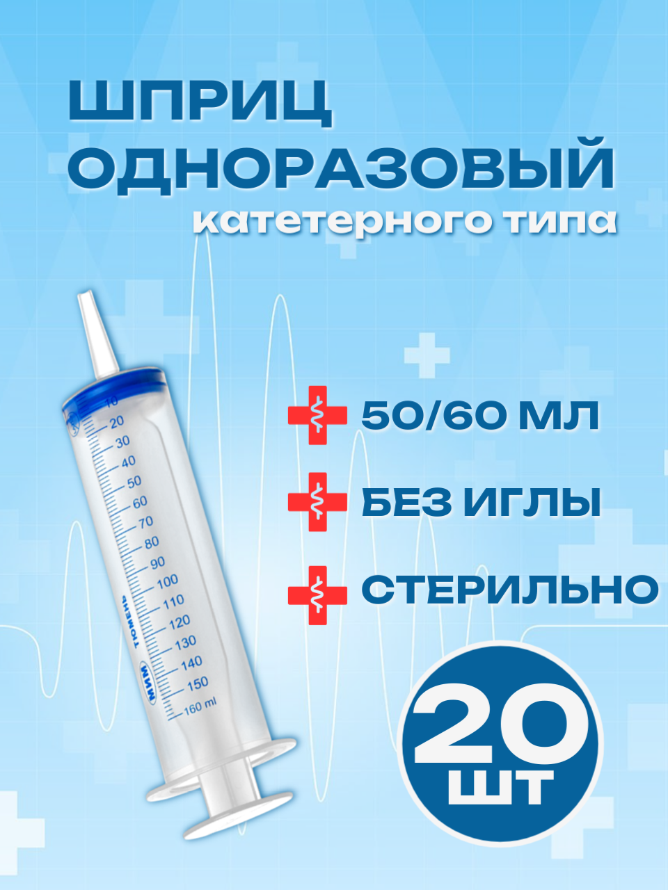 Шприц Жане одноразовый МИМ катетернего типа без иглы 150 мл, 20 шт