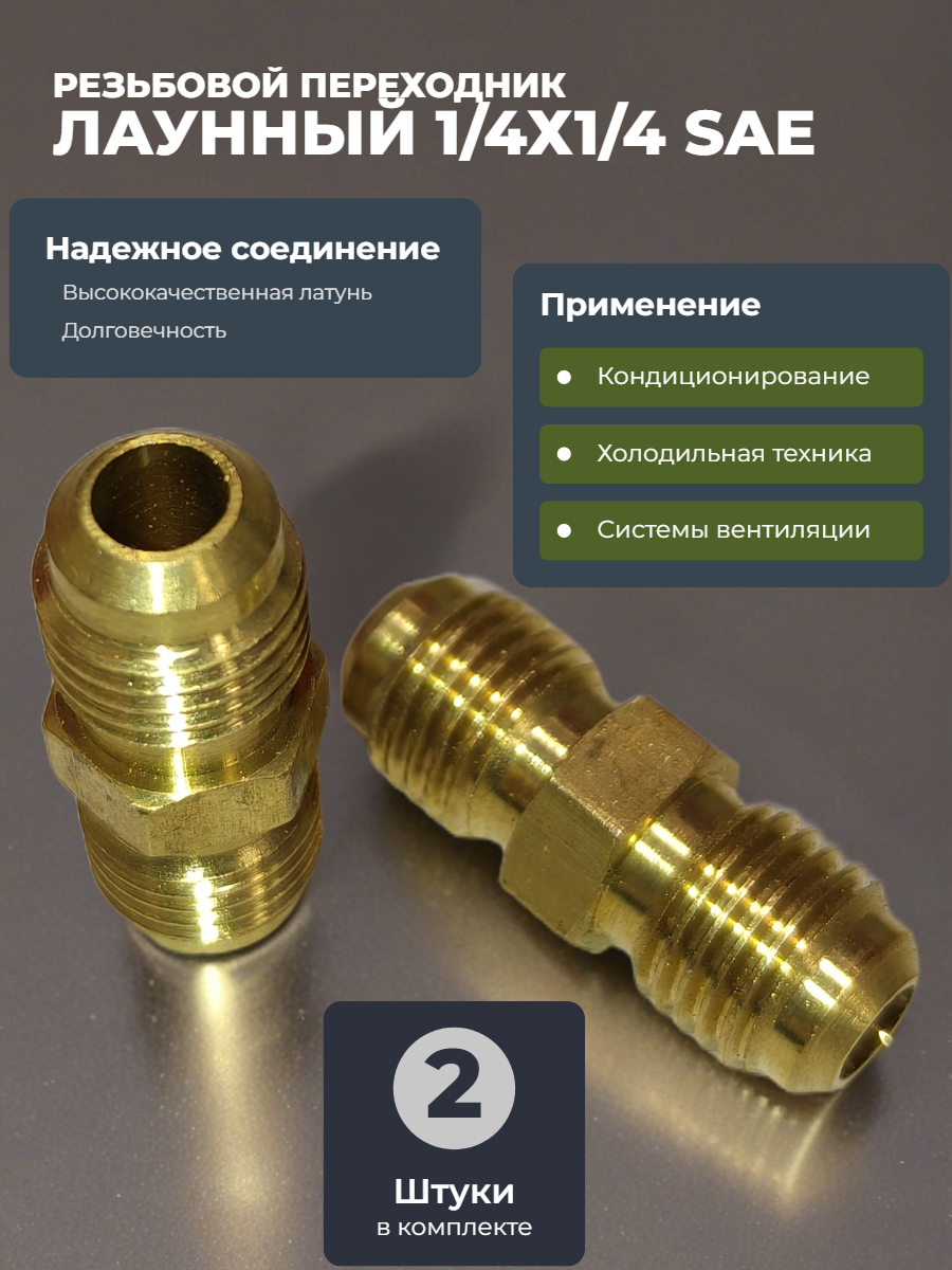 Резьбовое соединение латунь 1/4х1/4 SAE 2 штуки | Беспаячное соединение