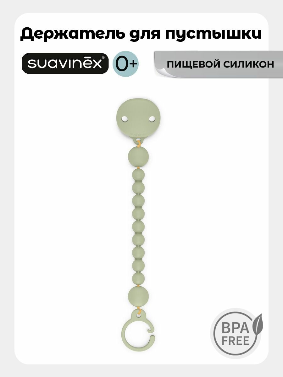 Силиконовый держатель для пустышки Suavinex COLOUR ESSENCE, прищепка для соски пустышки