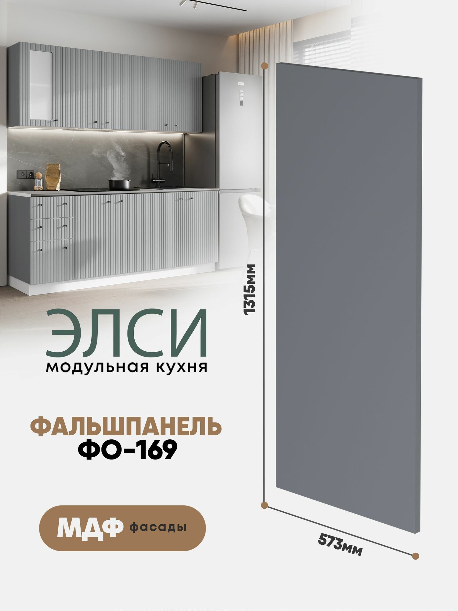 Фальшпанель для кухни (торцевой фасад) "Элси" ФО-169 (Пепельный шелк) 131,5х57,3 см