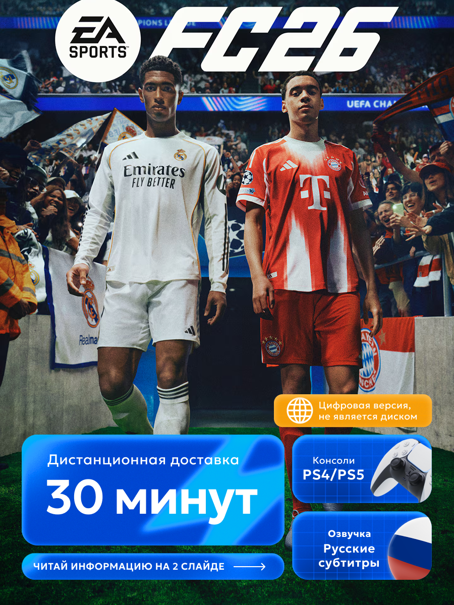 Игра EA SPORTS FC26, для PlayStation 4 и 5, русская локализация, одиночный и мультиплеер