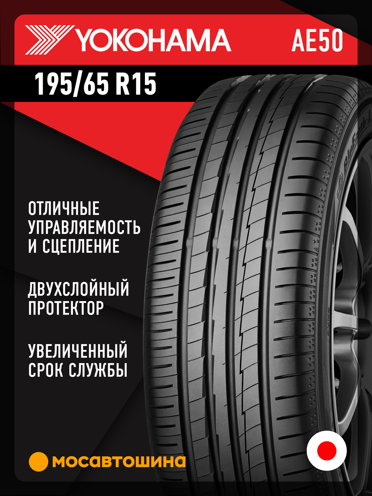 Летние автомобильные шины Yokohama Bluearth AE50 195/65 R15 91H