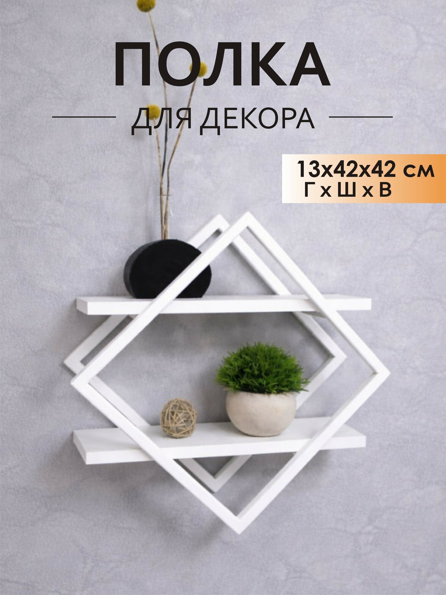 Полка настенная, подвесная Ромб, стиль лофт, белая, белые полки, 1 шт.