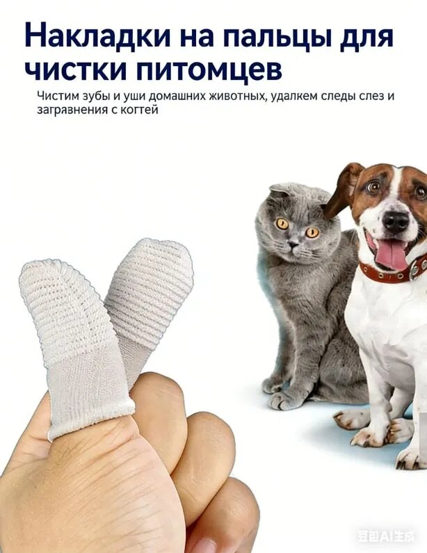 Зубная щетка для собак мелких пород и кошек 8 шт. Напальчник для чистки зубов