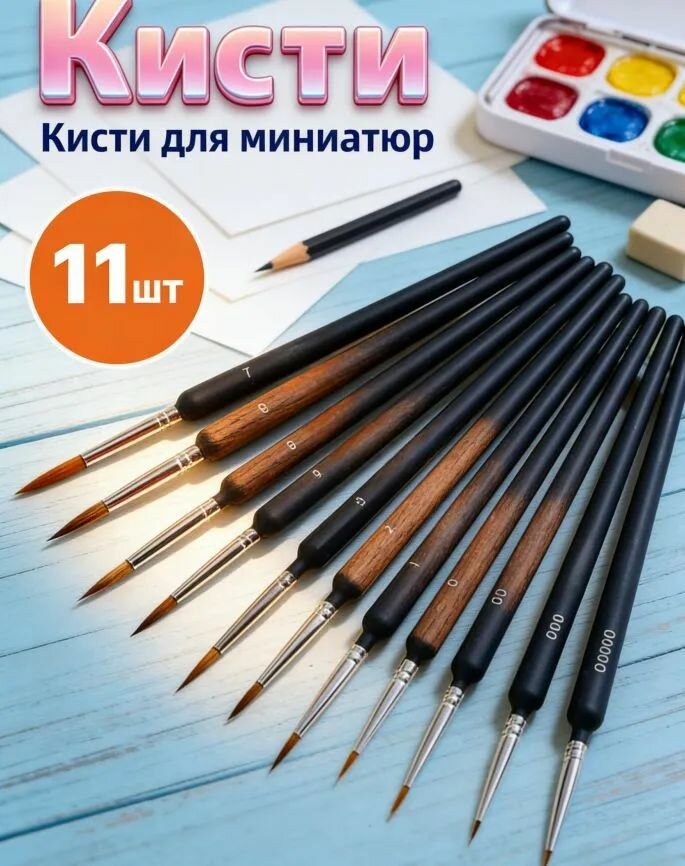 Набор кистей для моделирования миниатюр "Миниатюра" ,11 шт
