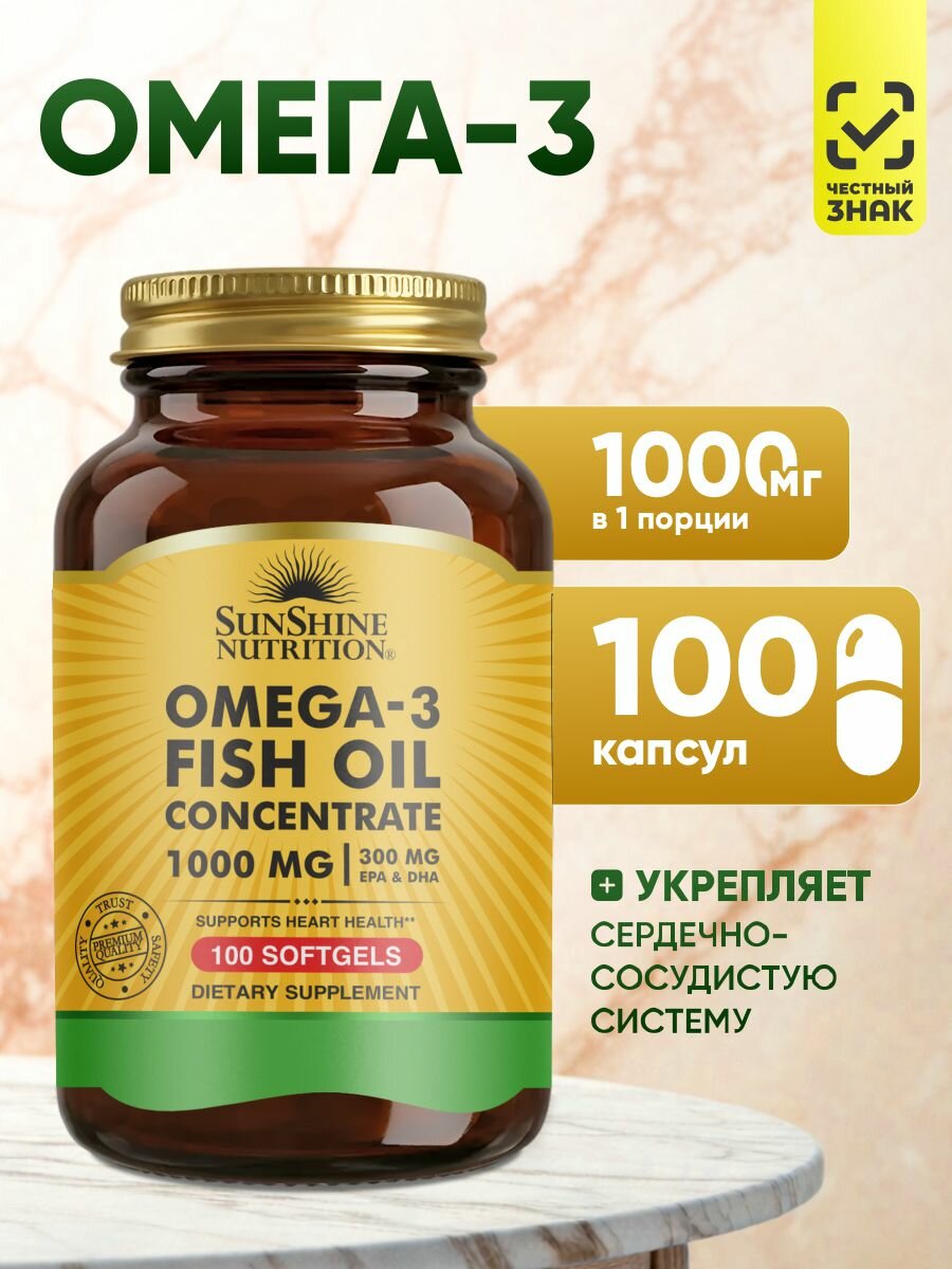 Рыбий жир SunShine Omega-3 Fish Oil, 100 капсул, для иммунитета, 100шт.