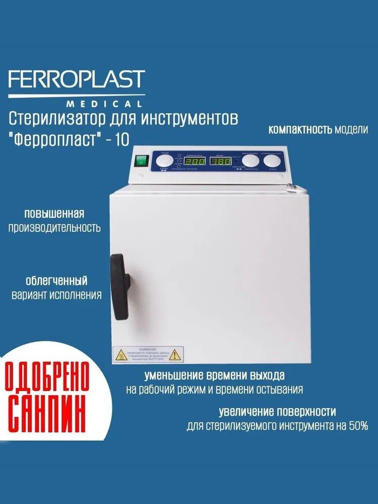 Сухожар, Стерилизатор, Ферропласт 10, для дезинфекции маникюрного, медицинского и косметологического инструмента