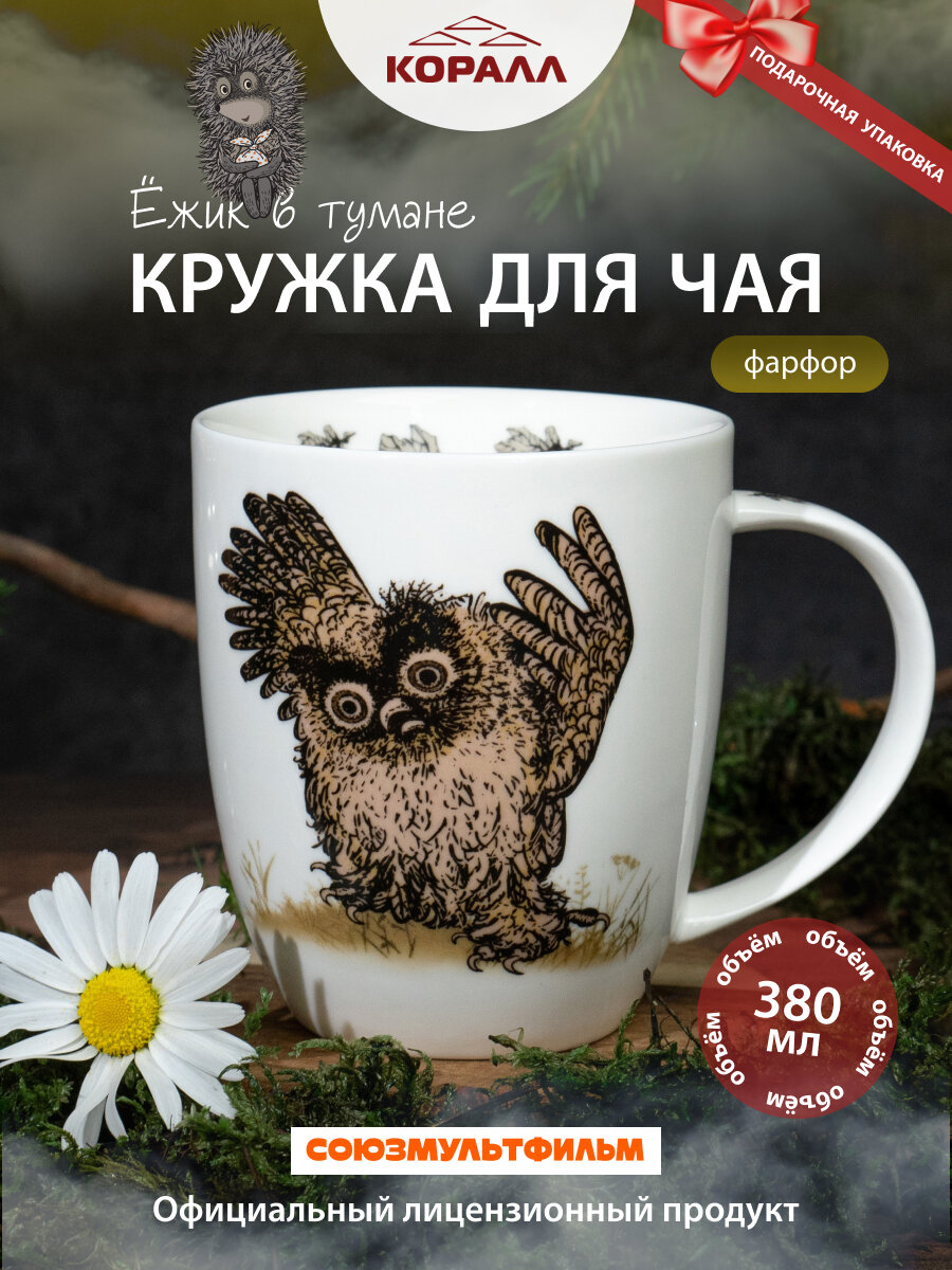 Кружка фарфор 380 мл. "Ежик в тумане" в подарочной упаковке, чашка для чая кофе (Ежик и сова)