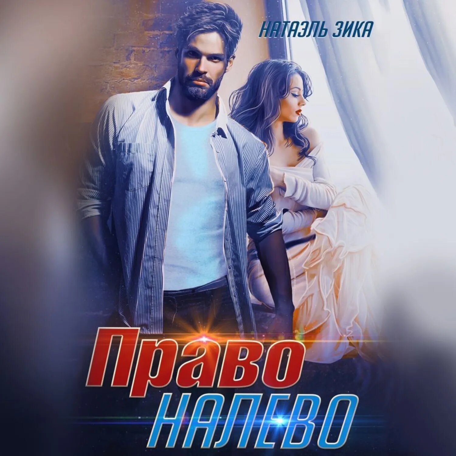 Право налево [Аудиокнига]