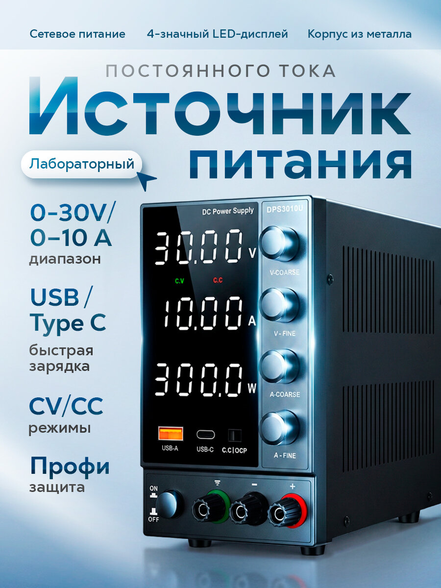 Wanptek DPS3010U, Лабораторный источник питания постоянного тока