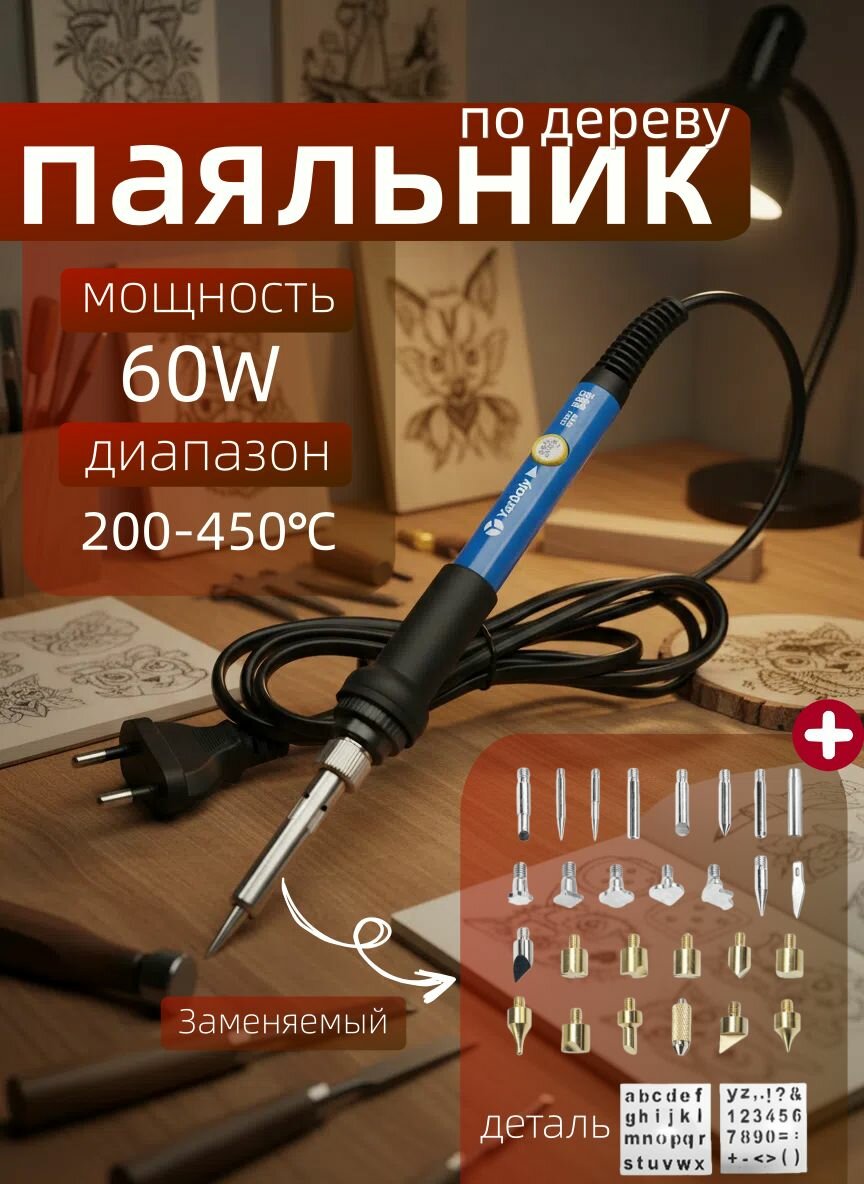 Прибор для выжигания по дереву вязь, выжигатель детский аппарат, электровыжигатель, пирограф, инструмент для хобби и творчества, электроприбор