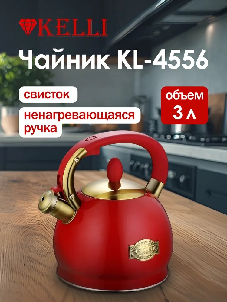 Чайник KELLI KL-4556, металлический, для всех типов плит, со свистком, красный