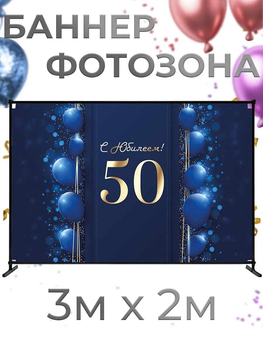 Фотозона баннер с днем рождения С юбилеем, 3х2м, баннерная ткань, люверсы и стяжки