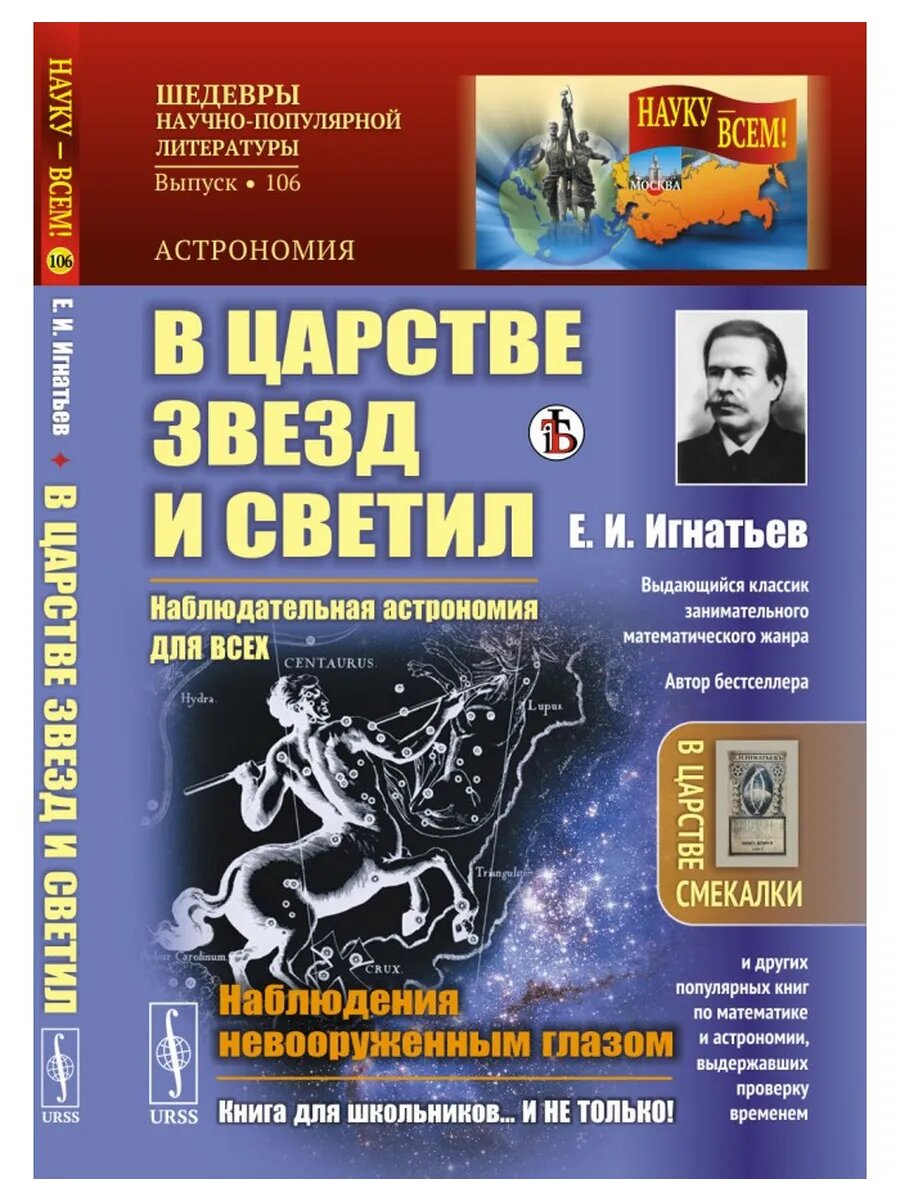 В царстве звезд и светил: Наблюдательная астрономия для все