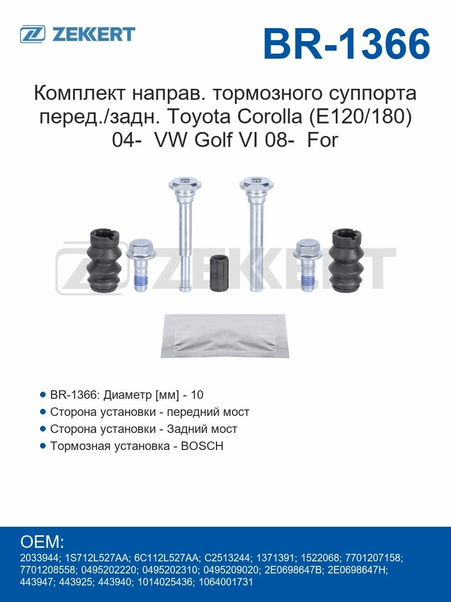 Zekkert Комплект направляющих тормозного суппорта передних/задних Toyota Corolla (E120/180) с 2004 года VW Golf VI с 2008 года For