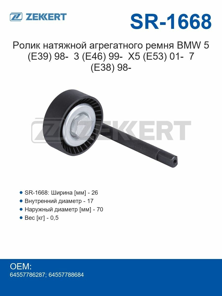 Zekkert Ролик натяжной агрегатного ремня BMW 5 (E39) с 1998 года 3 (E46) с 1999 года X5 (E53) с 2001 года 7 (E38) с 1998 года