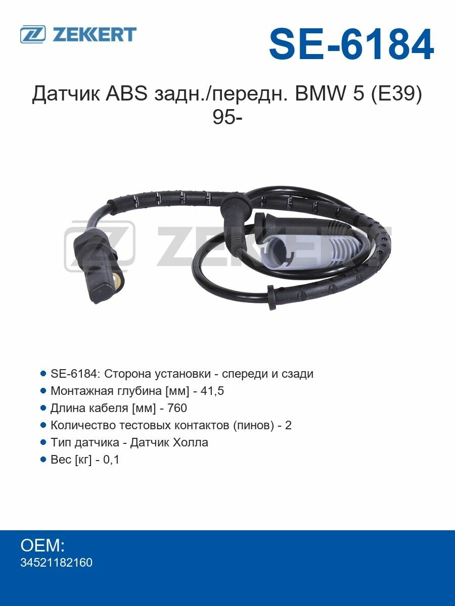 Zekkert Датчик ABS задн./передн. BMW 5 (E39) 95-