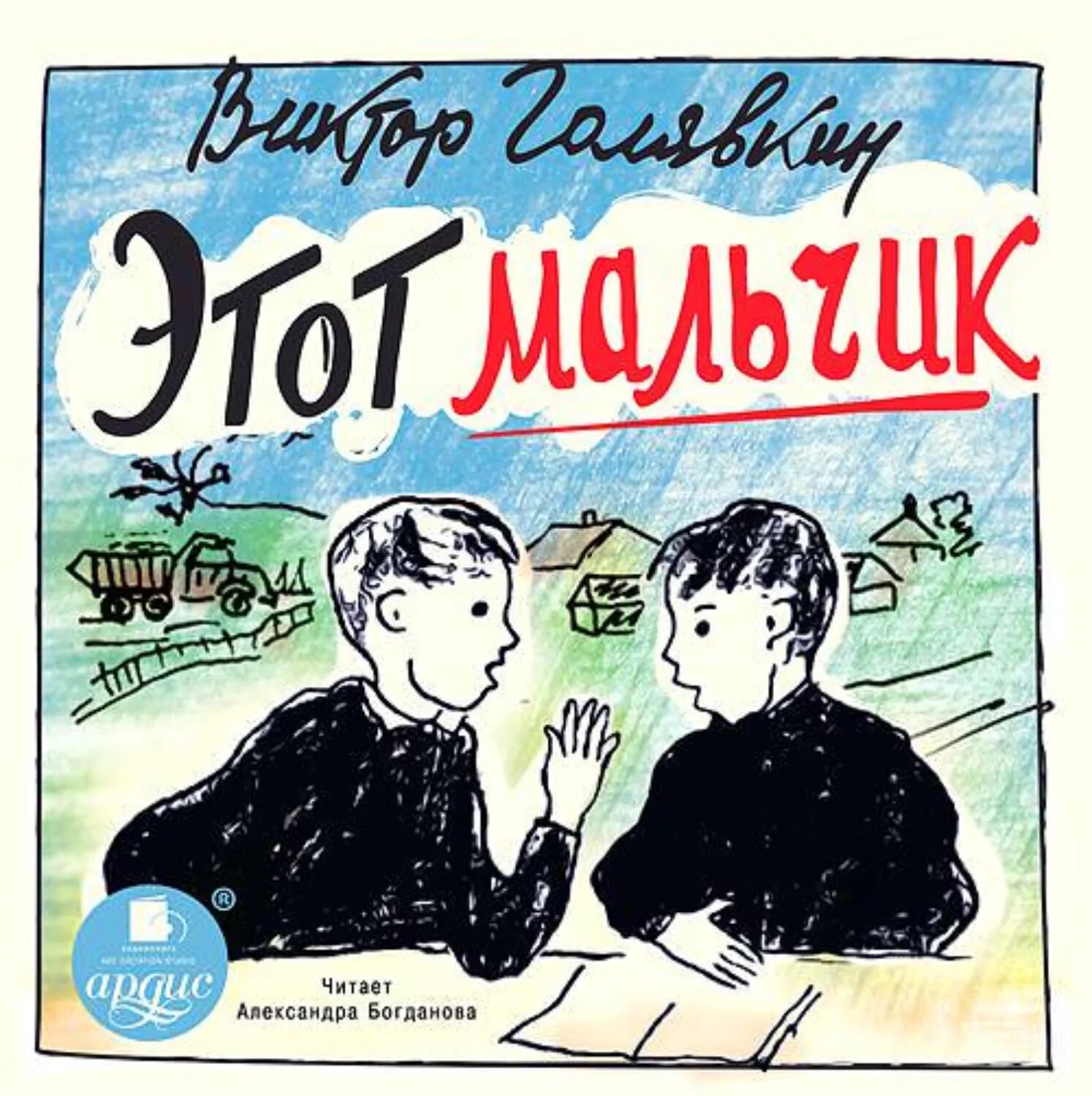 Этот мальчик [Аудиокнига]