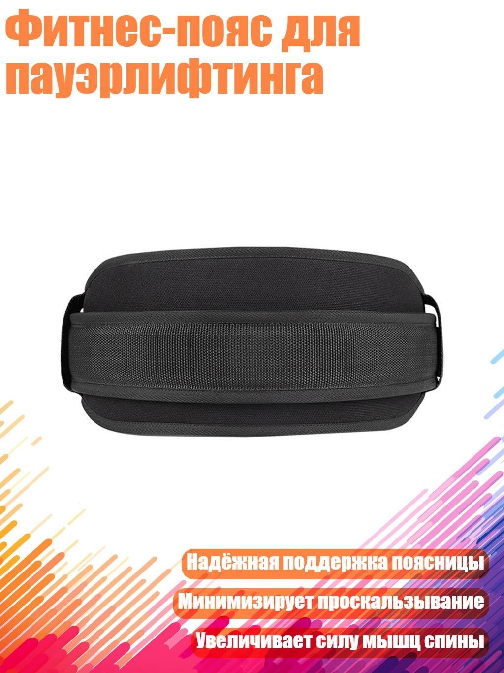 Фитнес-пояс для пауэрлифтинга, M