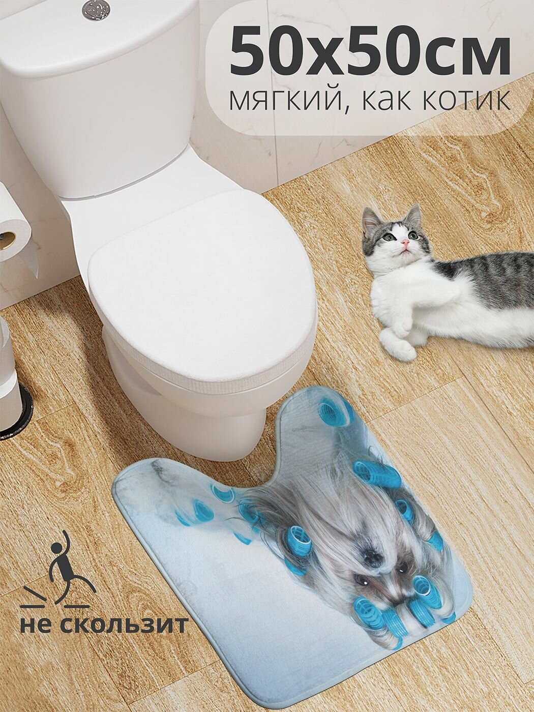 Коврик для туалета с вырезом противоскользящий "Собака с бигуди" 50x50 см , JoyArty