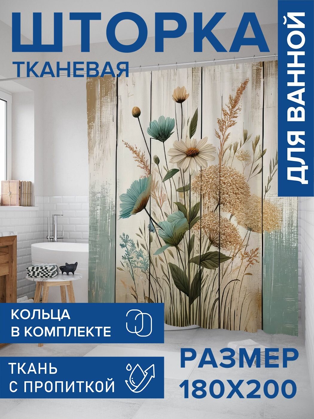Штора для ванной тканевая 180х200, занавеска водонепроницаемая "Лесные растения", JoyArty