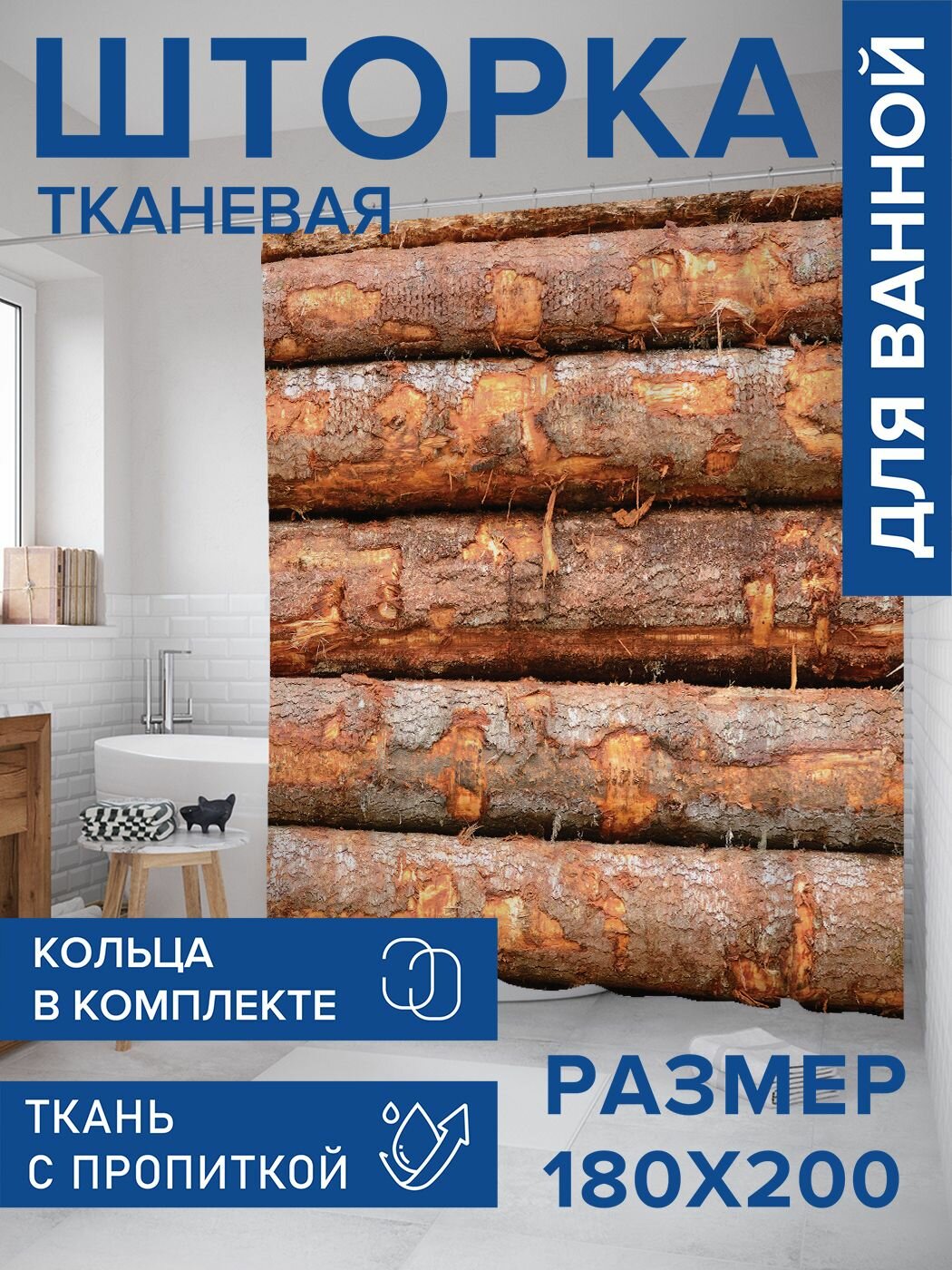 Штора для ванной тканевая 180х200 водоотталкивающая, занавеска в душевую "Деревья лежат", JoyArty