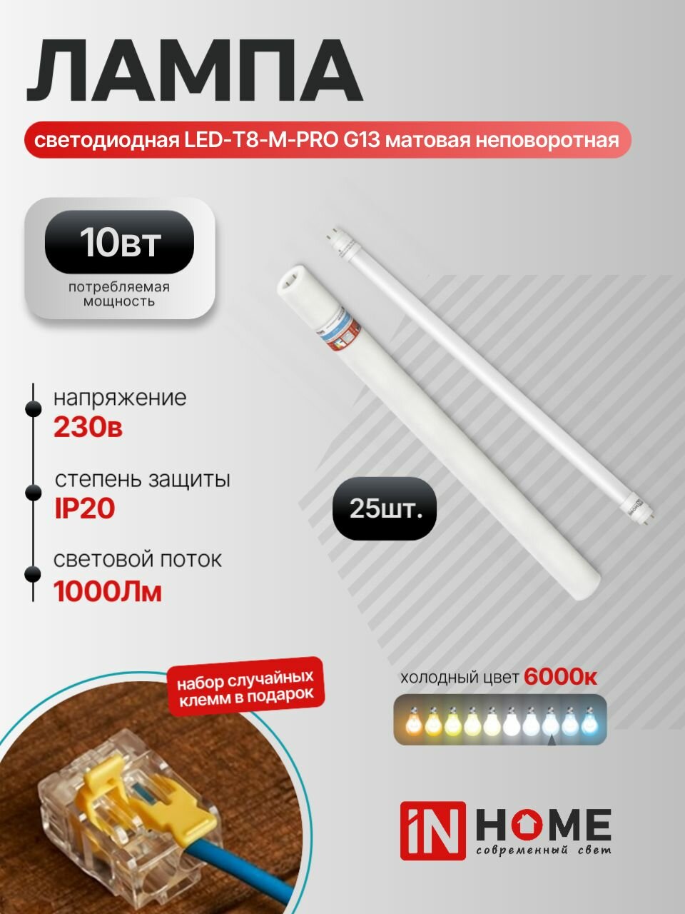 Лампа светодиодная LED-T8-М-PRO 10Вт 230В G13 6500К 1000Лм 600мм матовая неповоротная IN HOME (25шт) + набор клемм