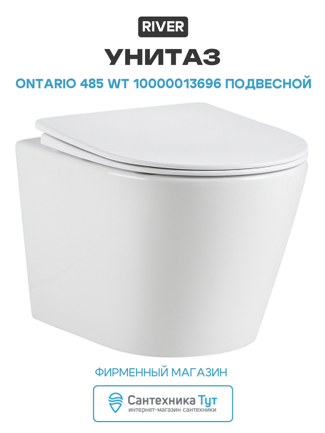 Унитаз River Ontario 485 WT 10000013696, овальный, подвесной, антивсплеск, белый
