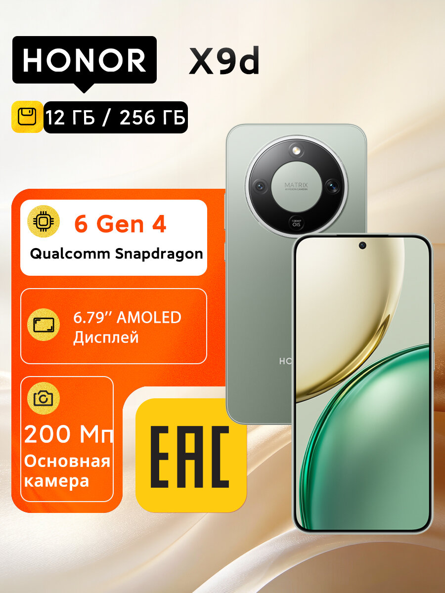 Смартфон HONOR X9d 12Гб/256Гб, 108 МП, 6.79" AMOLED экран, NFC, Qualcomm Snapdragon 6 Gen 4, Зеленый, EAC (Ростест)