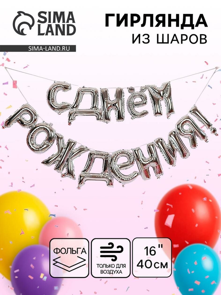 Гирлянда из шаров 16" "С днём рождения", фольгированная, серебряная