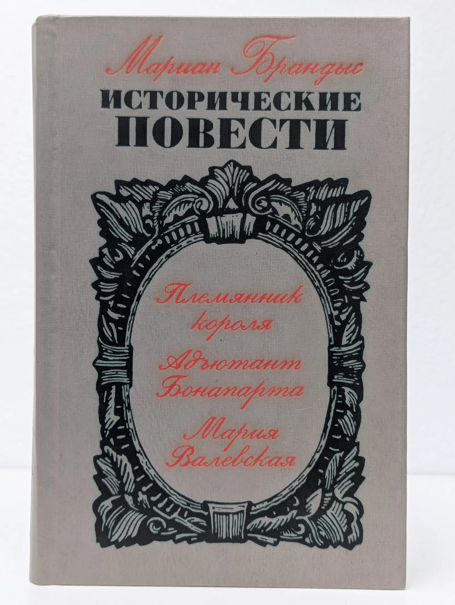 Мариан Брандис. Исторические повести Брандис Мариан 1975
