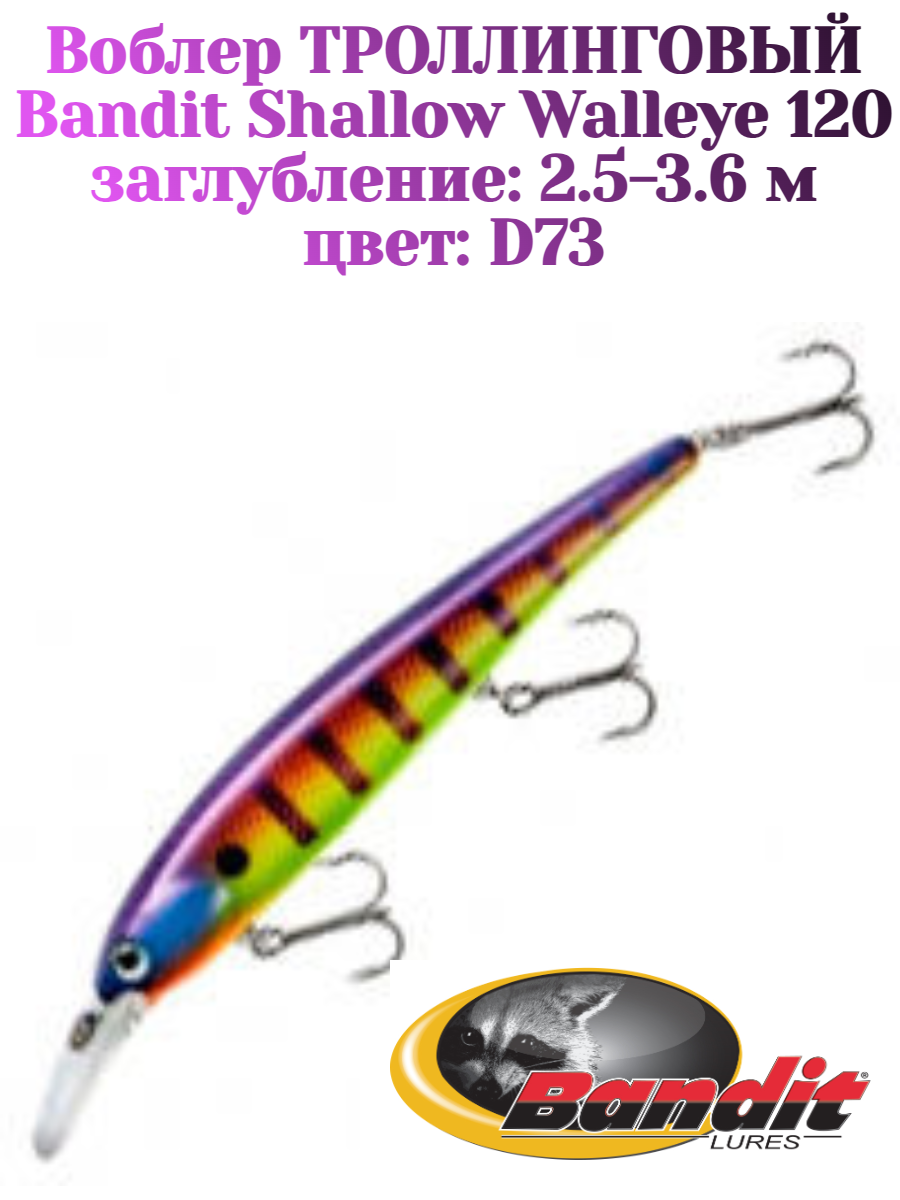 Воблер Bandit Shallow Walleye 120F original цвет D73 вес 17,5гр. заглубление 2.5-3.6 м.
