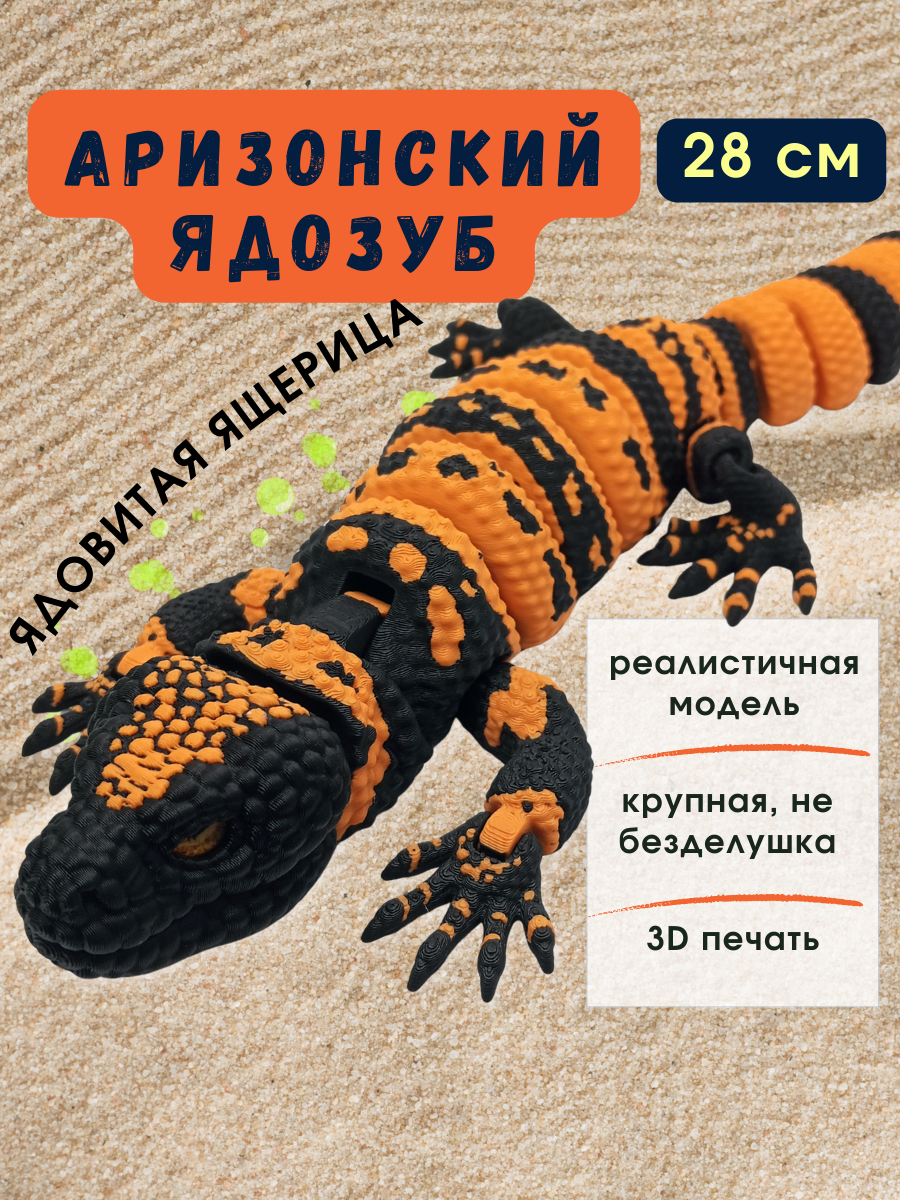 Подвижная фигурка 3д ящерица большая, ядозуб, оранжевая, 28 см