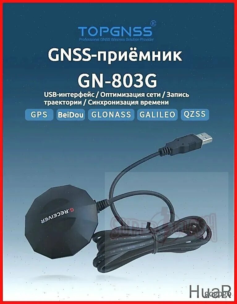 GN-803G USB-интерфейсный GNSS/GPS-приёмник, предназначен для оптимизации сети, записи траектории, синхронизации и коррекции времени. Имеет степень защиты от воды IP67GQ